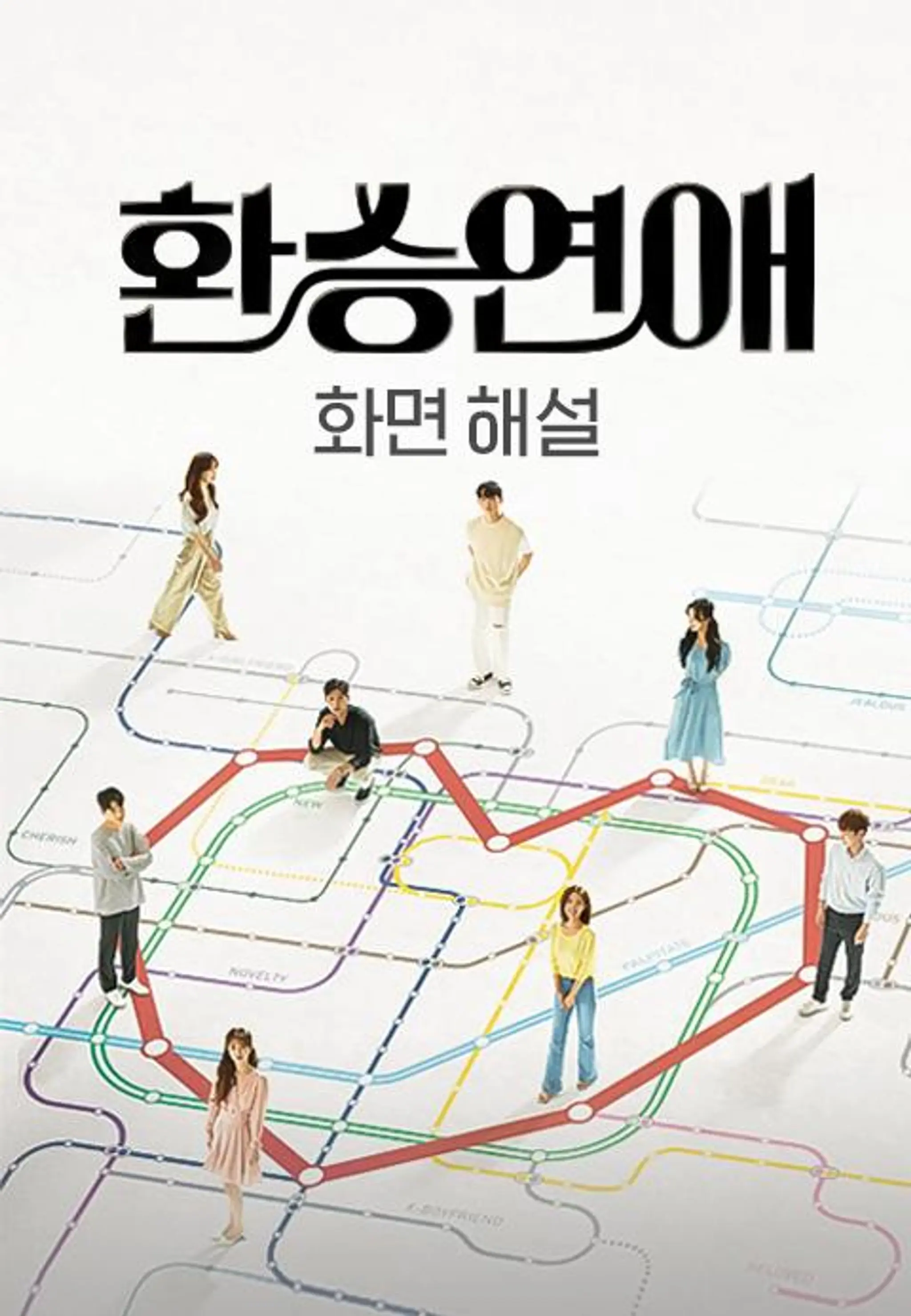 환승연애 다시 보기 보는곳 | PicklePlus